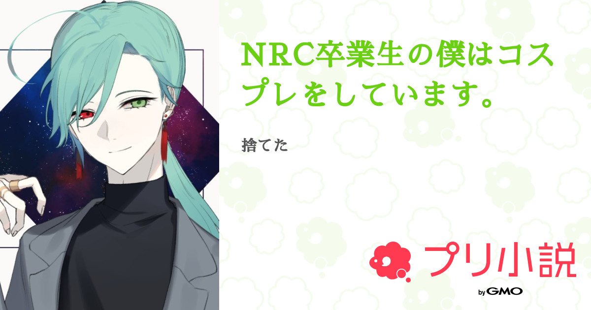 第2話：お久しぶりです（NRC卒業生の僕はコスプレをしています。）｜無料スマホ夢小説ならプリ小説 byGMO